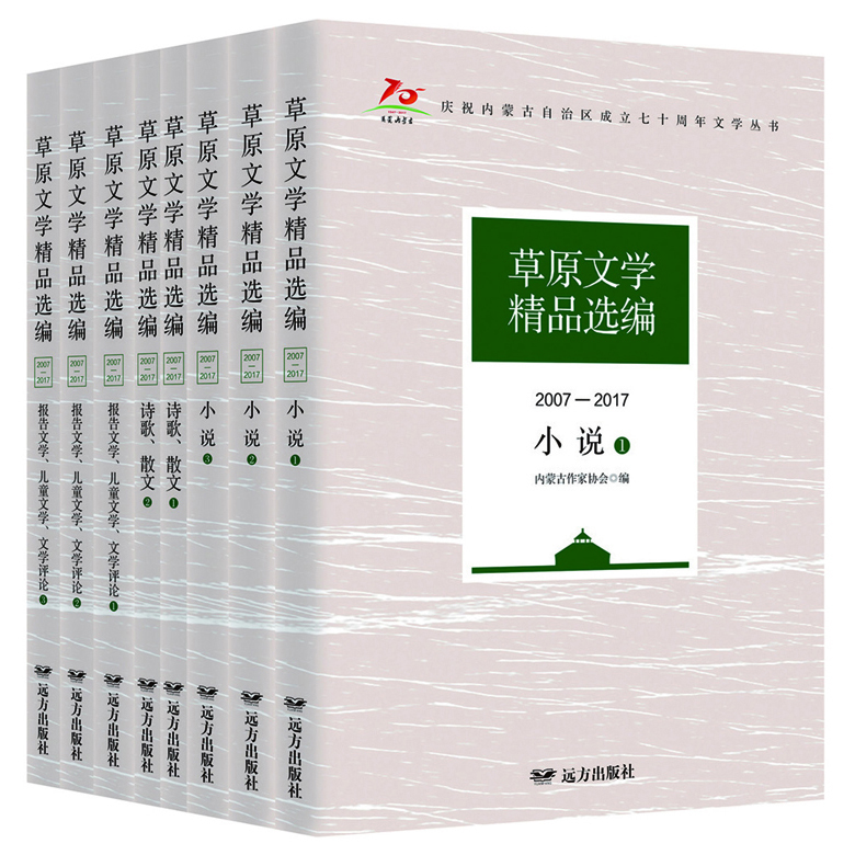 草原文学精品选编 (2007－2017) _图书推荐_内蒙古出版集团